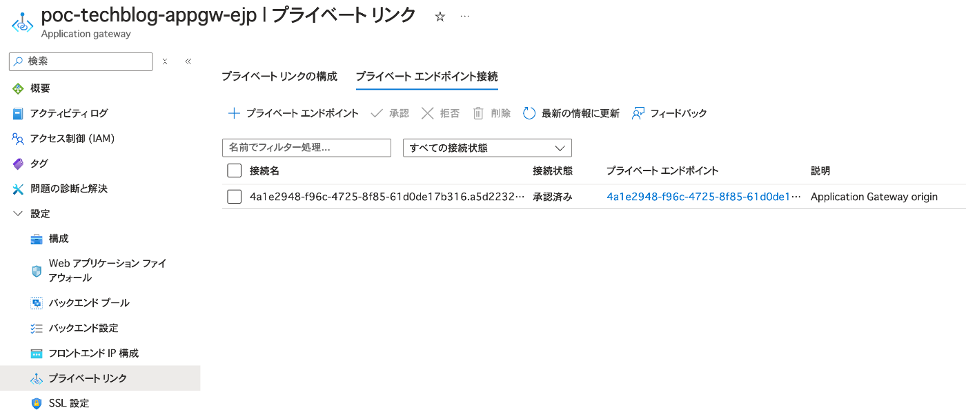 Azure Front Door Premium で Private Link を用いたオリジンとしての Application Gateway 構成を試してみる | cloud.config ...